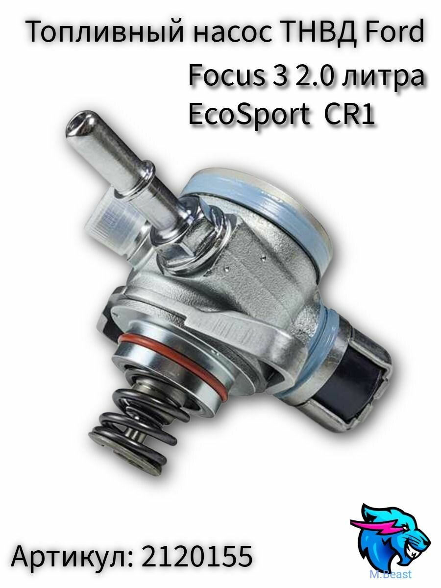 ТНВД Форд Фокус 3 Экоспорт 2.0 150 160 л. с. MGDA XQDA Топливный насос высокого давления 2120155