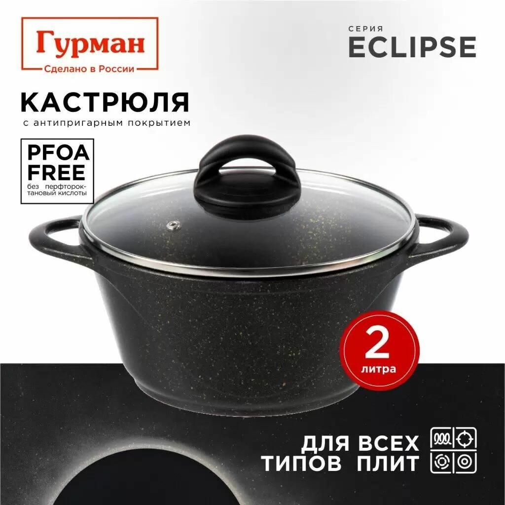 Кастрюля Гурман алюминиевая, с антипригарным покрытием, 2 л, с крышкой стеклянной, "Eclipse", индукционная