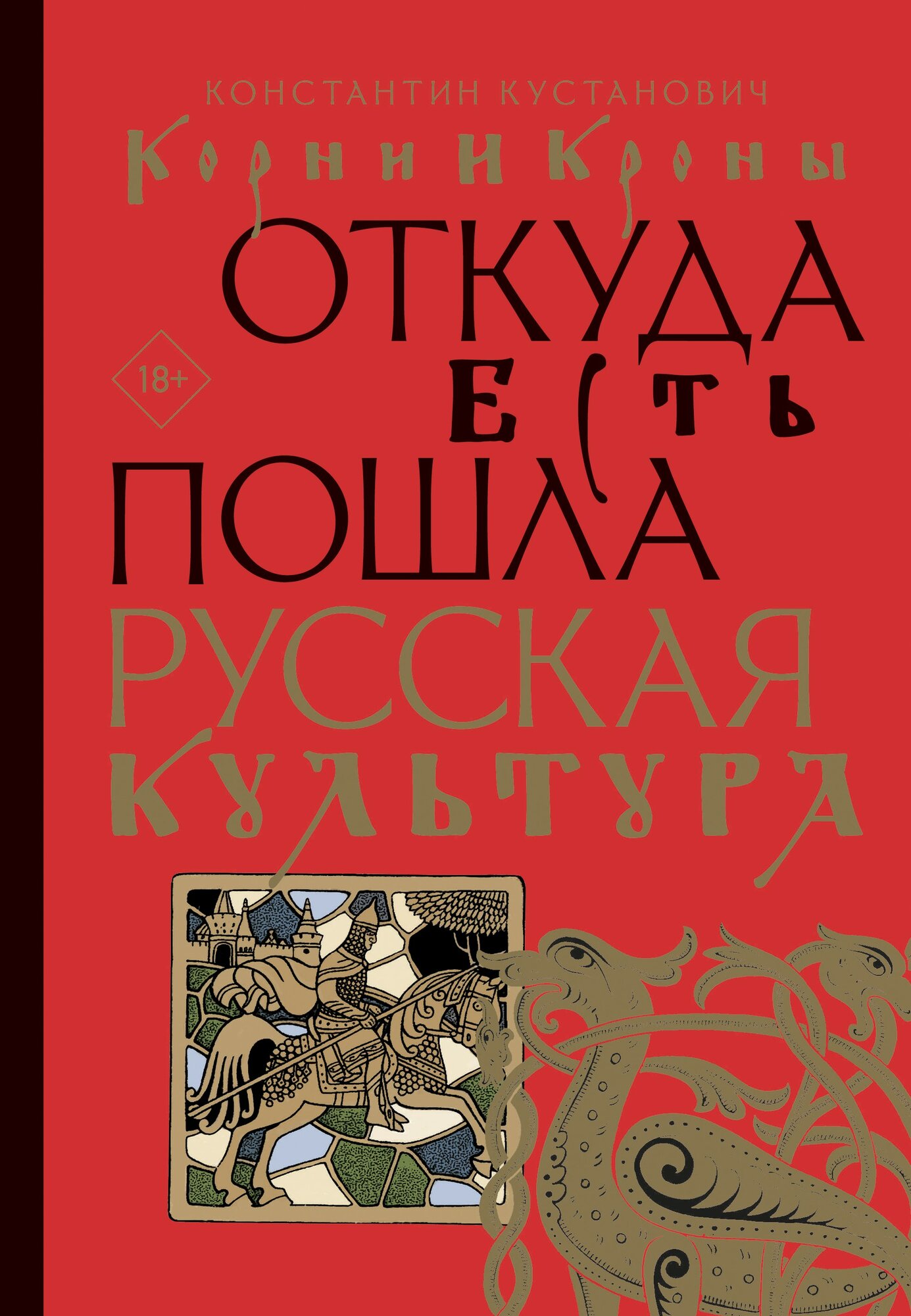 Корни и кроны. Откуда есть пошла русская культура