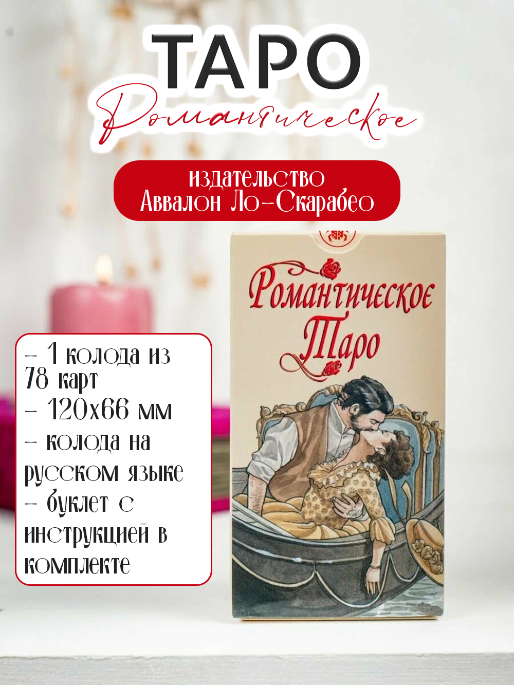 Таро Романтическое гадальная колода 78 карт, инструкция на русском языке, Lo Scarabeo Италия