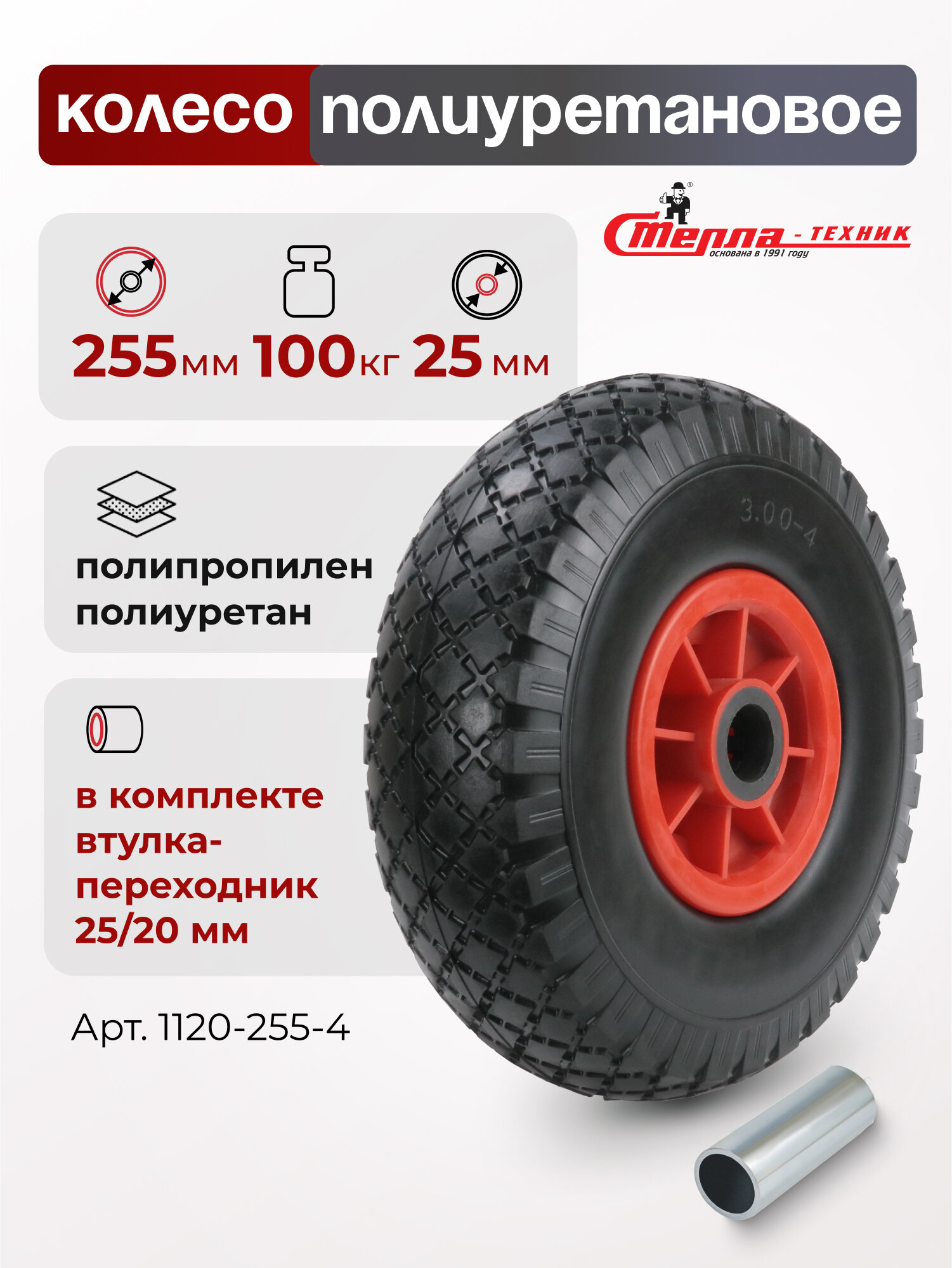 Колесо полиуретановое Стелла-техник 1120-255-4 под ось 25 мм, диаметр 255 мм, грузоподъемность 100 кг