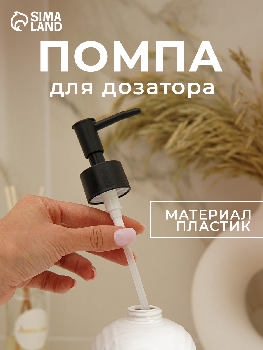 Помпа для дозатора в ванную, пластик, резьба 28 мм, цвет черный