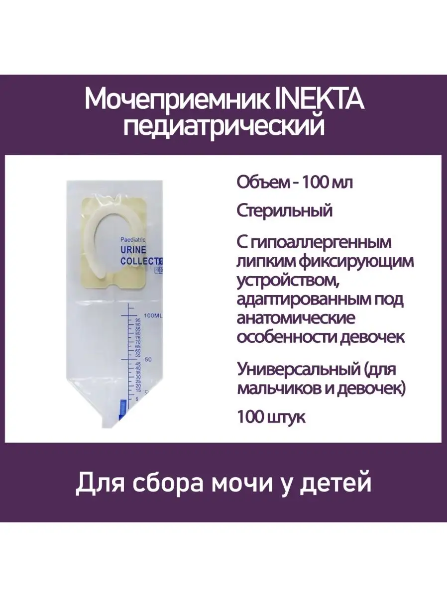 Мочеприемник INEKTA педиатрический 0,1л, 100 шт/уп, имеет Регистрационное удостоверение