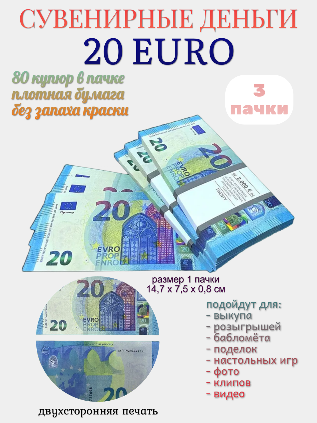 Деньги сувенирные Филькина Грамота, 20 евро, 3 пачки, 80 штук в пачке