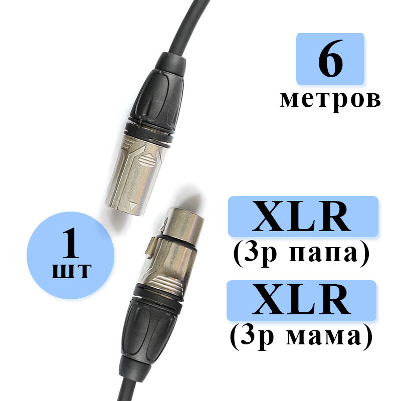 Кабель микрофонный KoolTone MIC/NN-6 (6 метров)