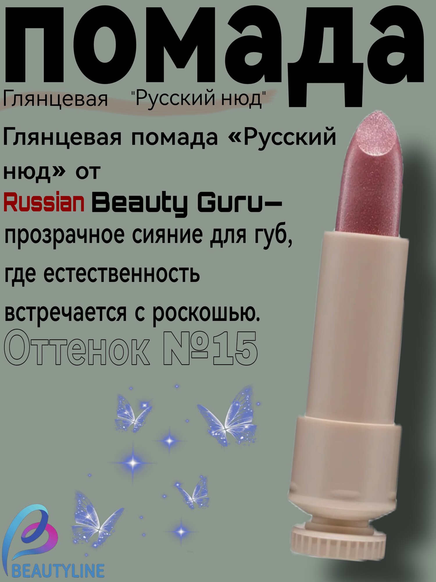 Помада RBG "Русский нюд", с маслом ши и авокадо, сатиновый финиш, твёрдая