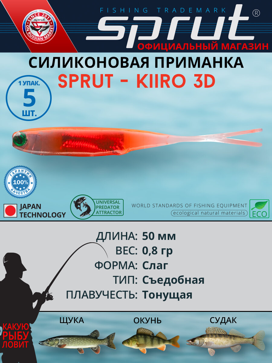 Приманка силиконовая Sprut Kiiro 3D 50mm/0,8g/TWO