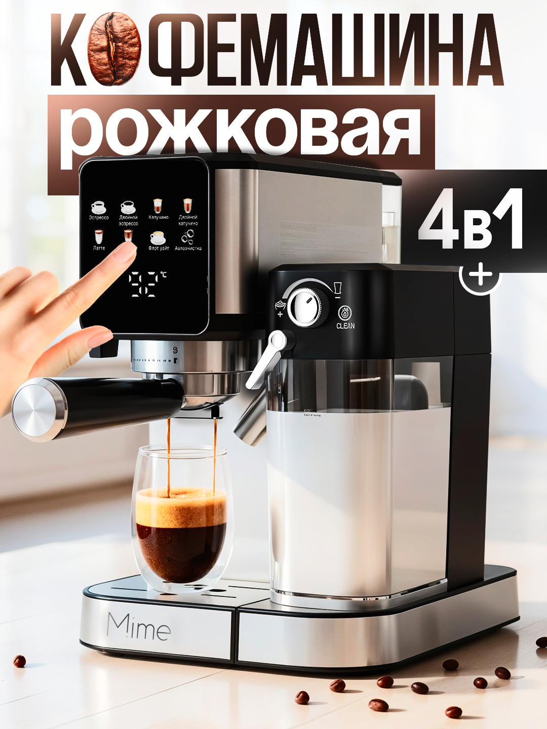 Автоматическая кофемашина Mime рожковая, с капучинатором, для дома