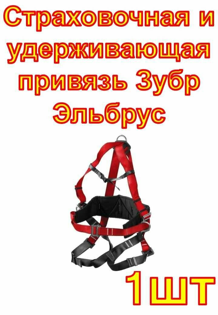 Страховочная и удерживающая привязь Зубр Эльбрус
