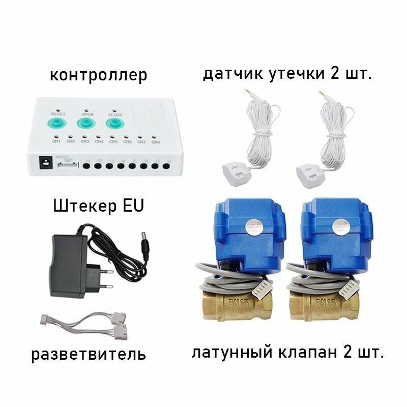 Система сигнализации о затоплении и протечках с самозакрывающимся латунным клапаном DN15 (1/2") и 2 датчиками воды