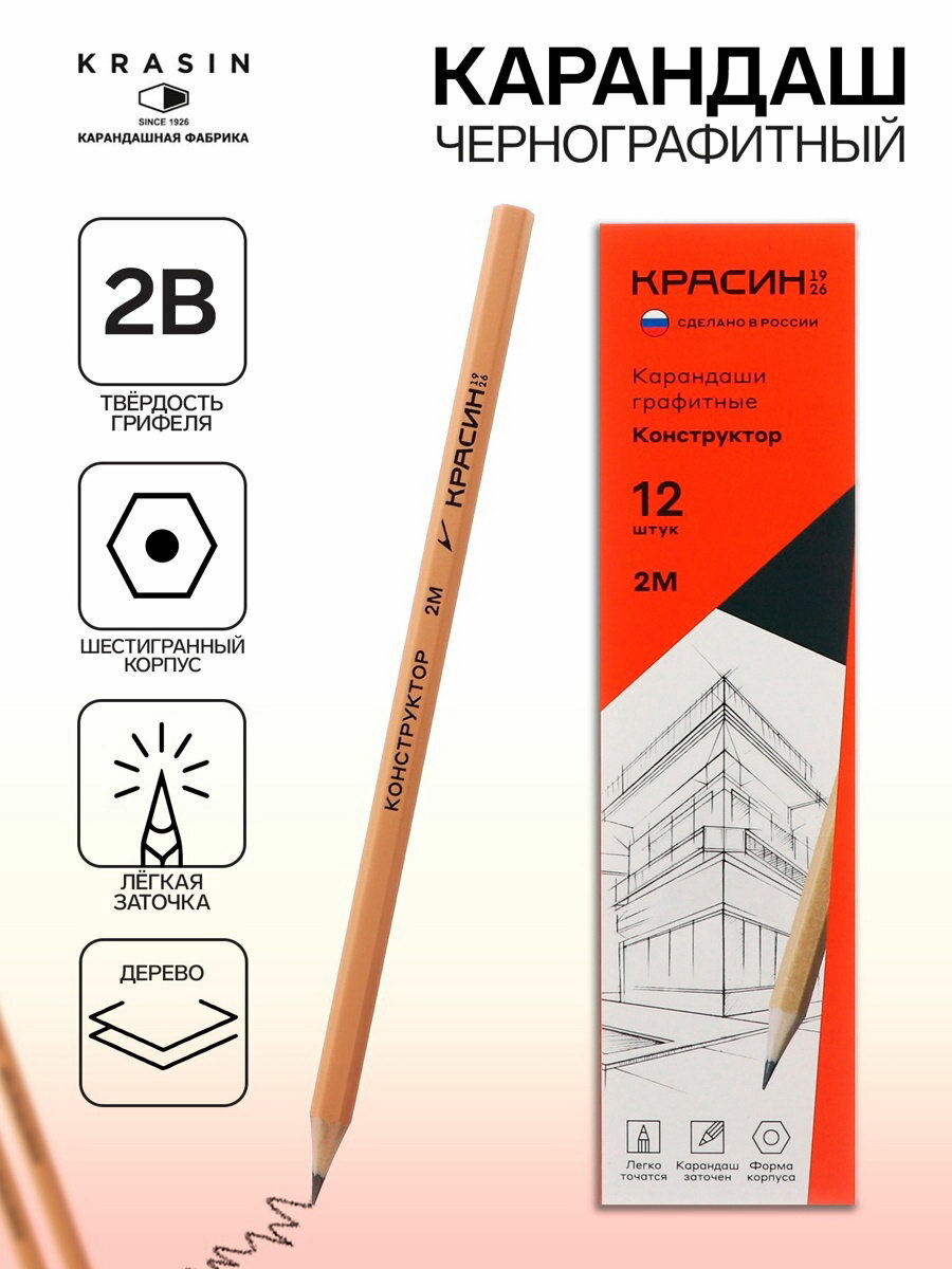 Карандаш чернографитный "Красин. Конструктор", 2B, шестигранный, деревянный, бежевый корпус, 12 шт.