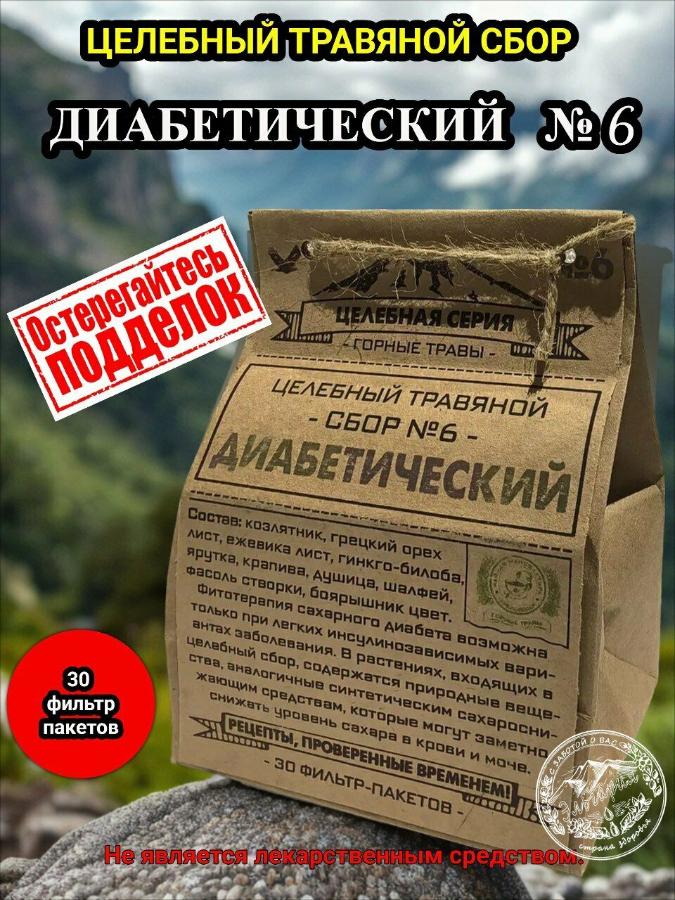 Травяной сбор № 6. Диабетический