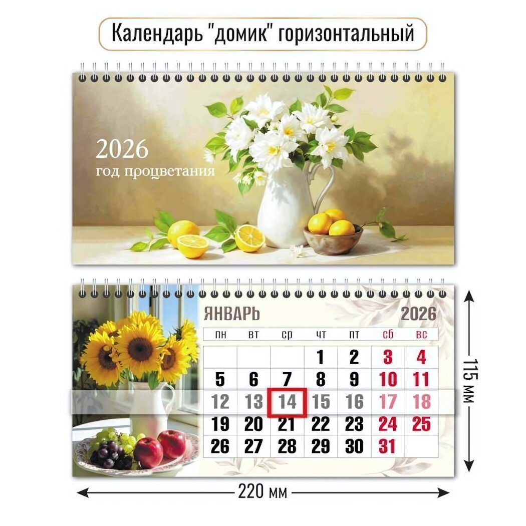 Календарь-домик горизонтальный с курсором 2026, серия 'Квадра', натюрморт
