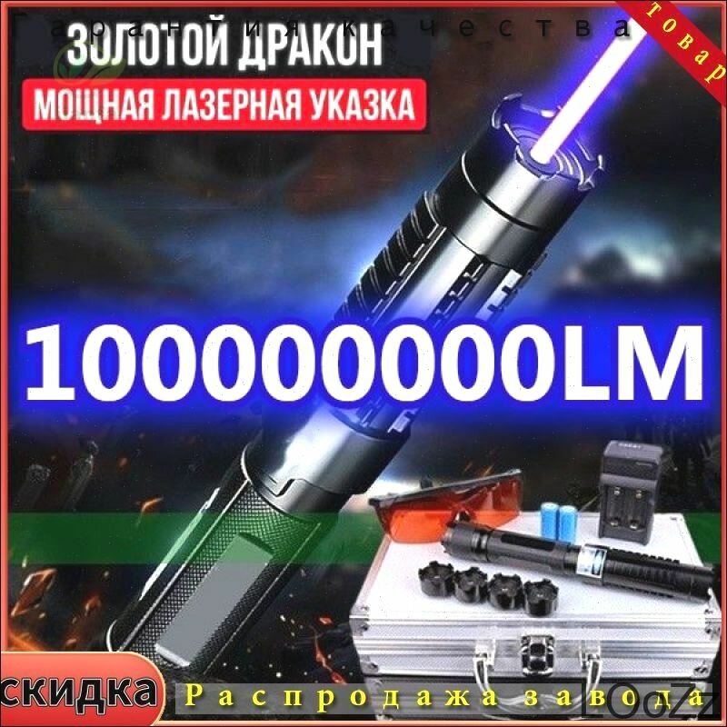 Лазерная Указка Золотой Дракон 100000mW (самая Мощная) 100 Км.