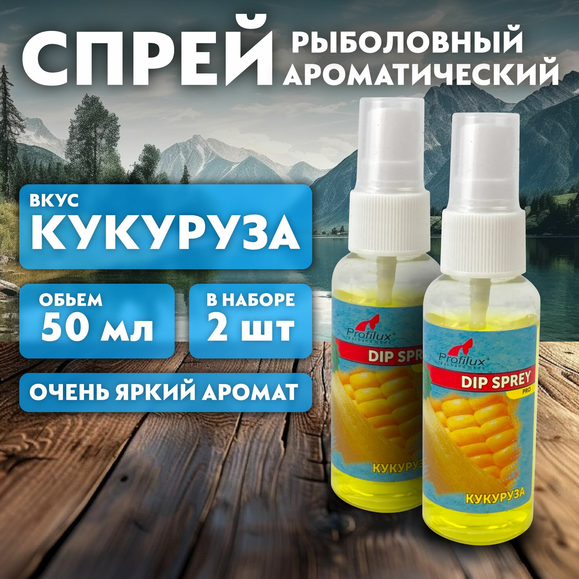 Спрей ароматизатор для рыбалки со вкусом кукуруза в наборе 2 шт