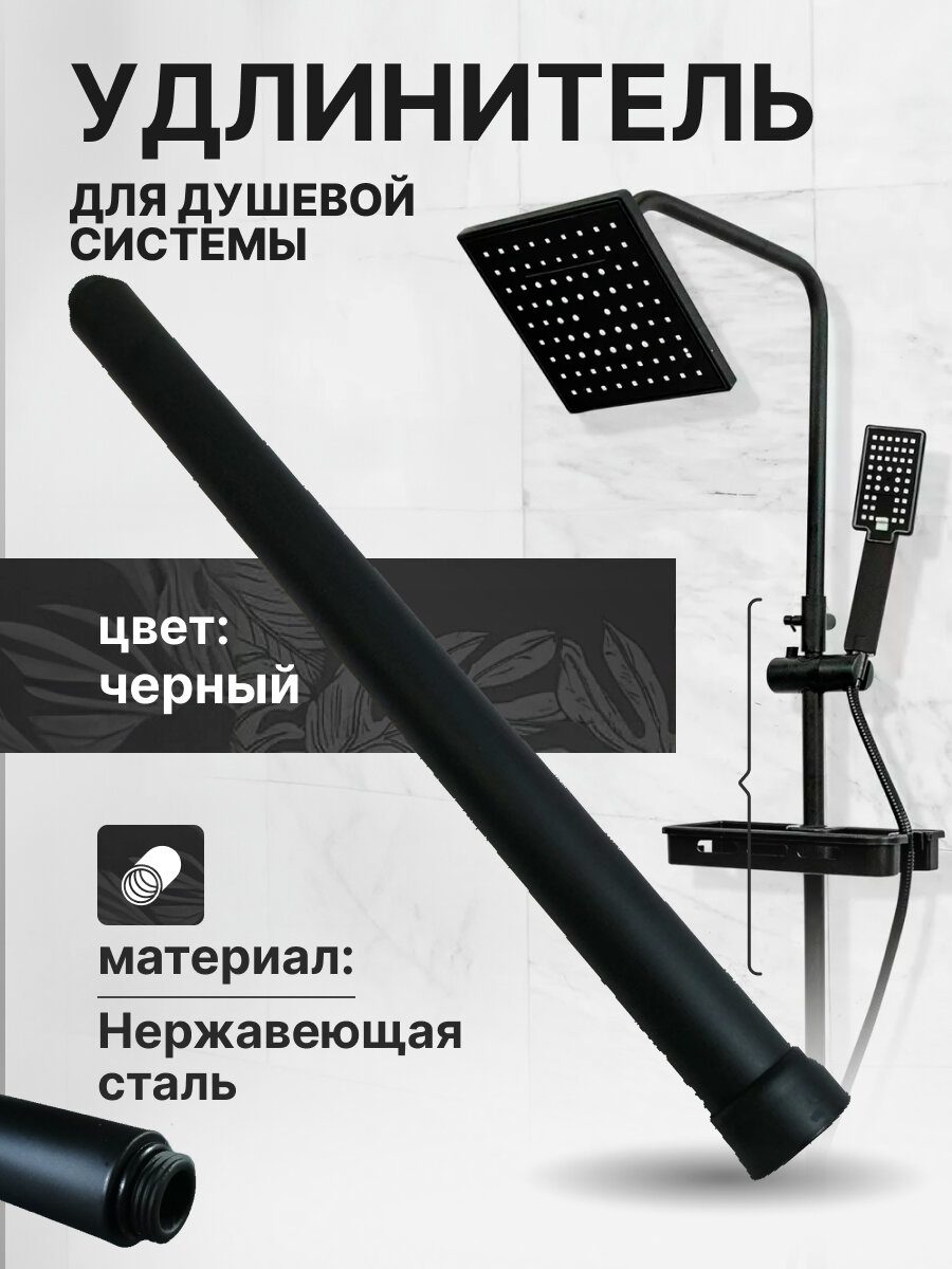 Удлинитель Innopax "Elegant Black", нержавеющая сталь, длина 30см, черный
