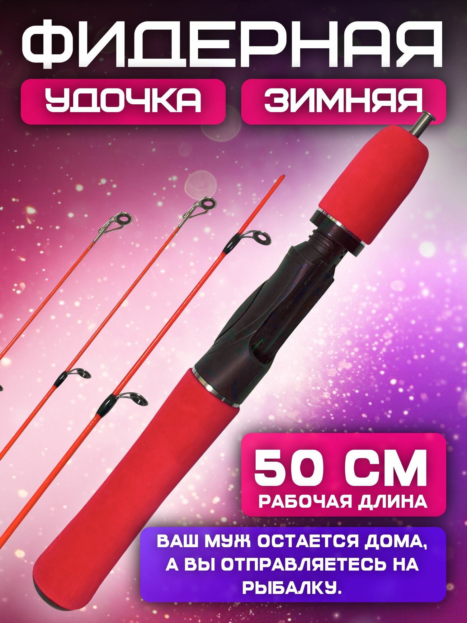 Удочка зимняя фидер 3 хлыста, 50 см розовая