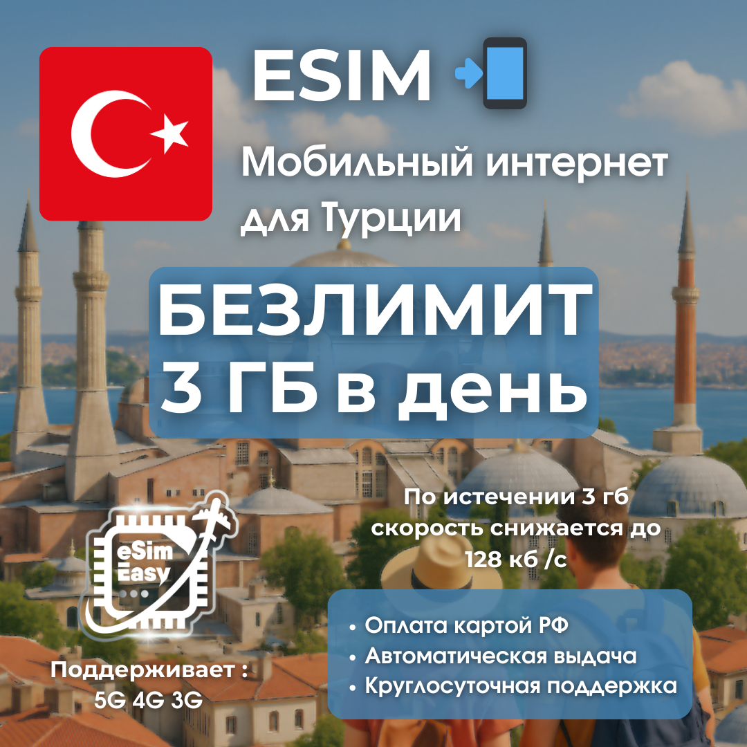 ESIM, безлимит 3 Гб в день, для интернета в Турции, для телефона и планшета, 4G, 3G, электронный ключ