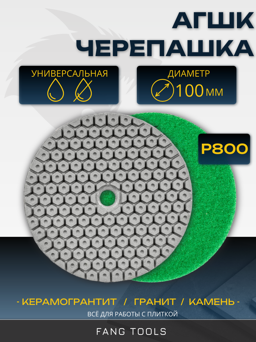 Алмазный гибкий шлифовальный круг FANG TOOLS черепашка зернистость P800 100мм