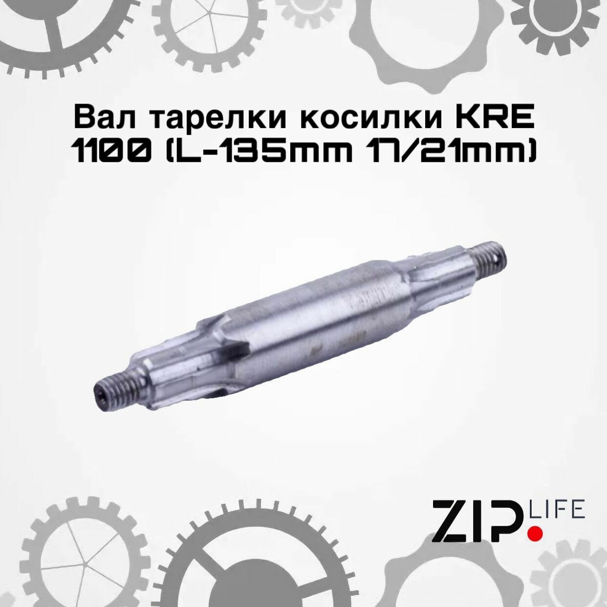Вал тарелки косилки KRE 1100 (L-135mm 17/21mm)