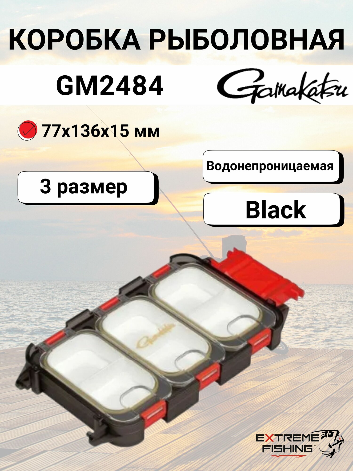 Коробка для рыбалки Gamakatsu GM2484, BK 3 размер, 77х136х15мм