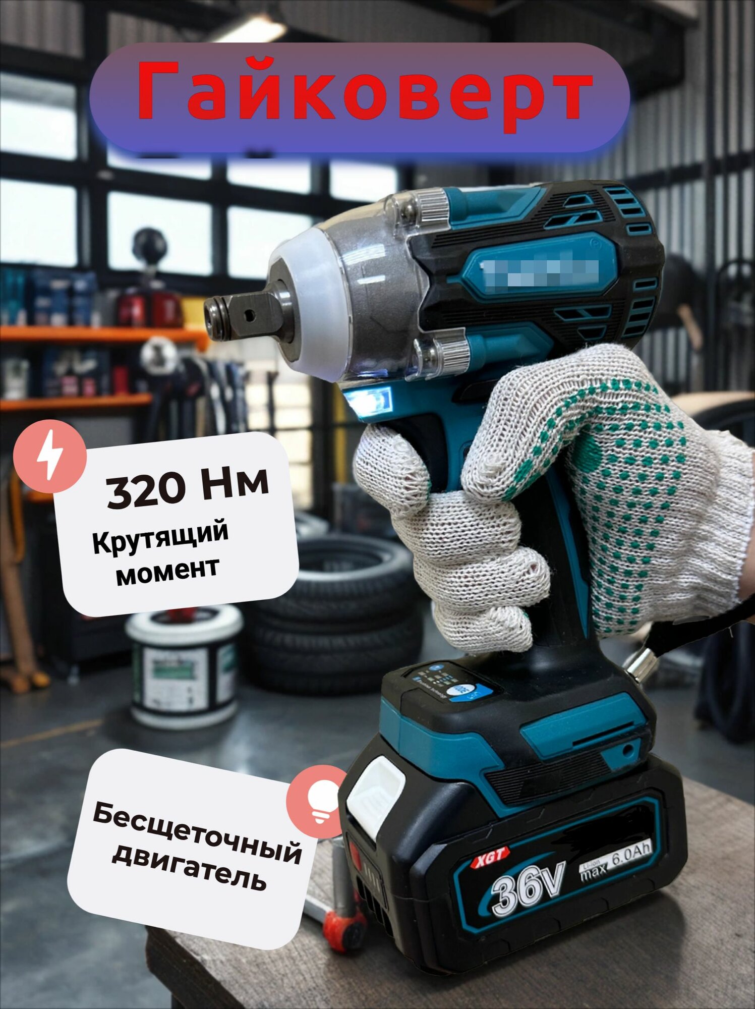 Гайковерт аккумуляторный ударный, бесщеточный, мощный