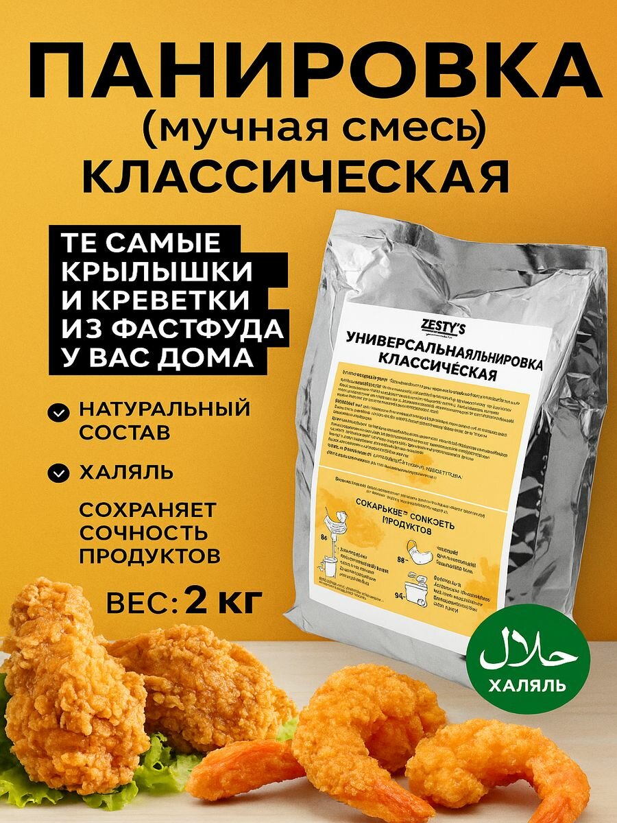 Панировка универсальная (мучная смесь) ZESTY'S PROFESSIONAL Классическая 2кг