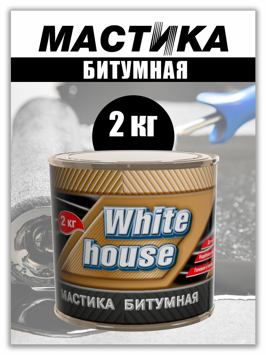 Мастика битумная White House 2 кг