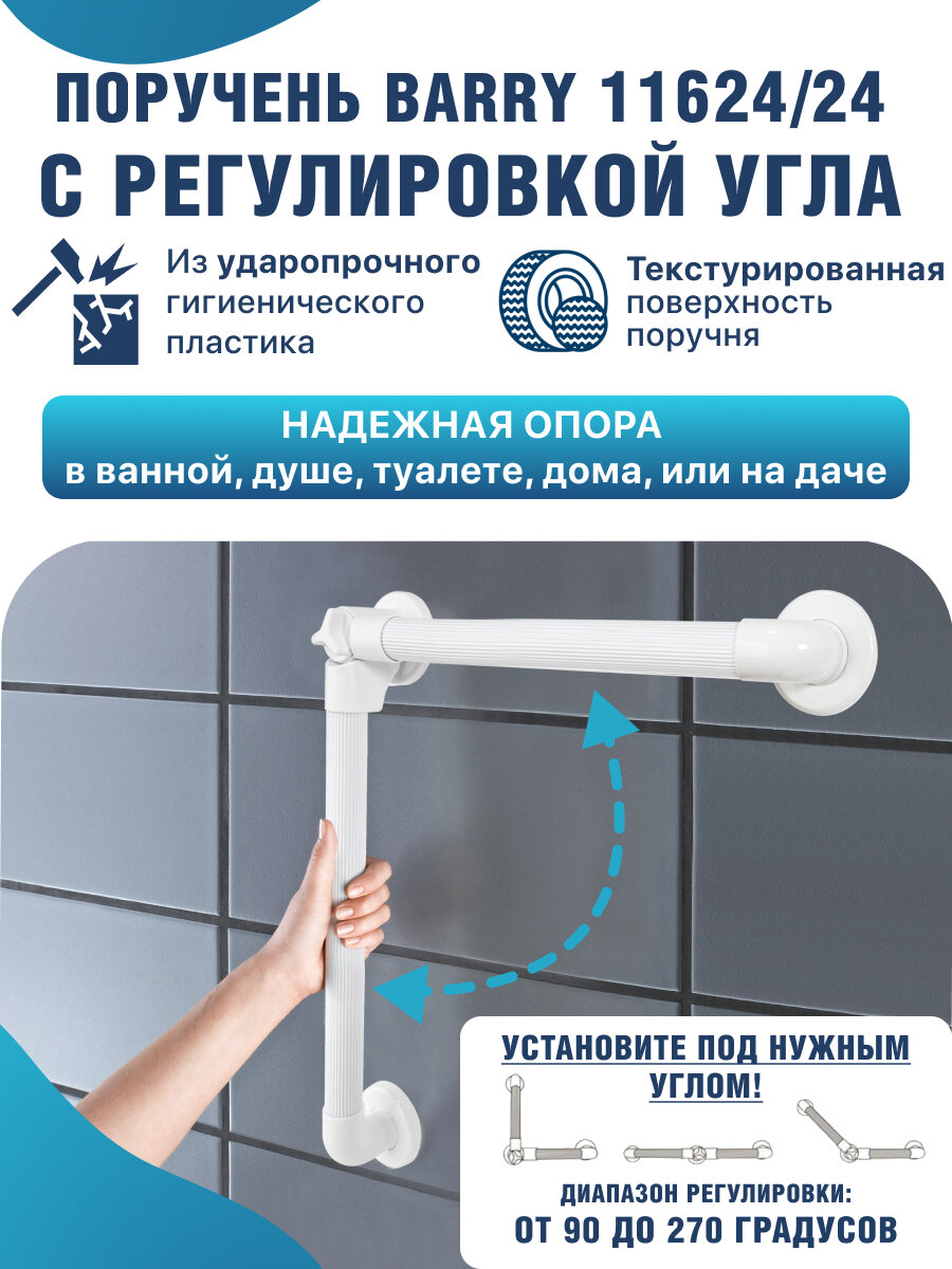 Поручень с регулировкой угла для ванн для пожилых и инвалидов Barry 11624/24