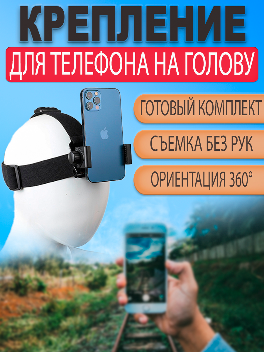 Крепление на голову шлем с держателем телефона для вертикальной и горизонтальной съемки от первого лица