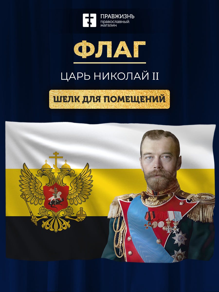 082 Флаг Российской Империи Николай 2, 90х135 см, триколор шелк для помещений
