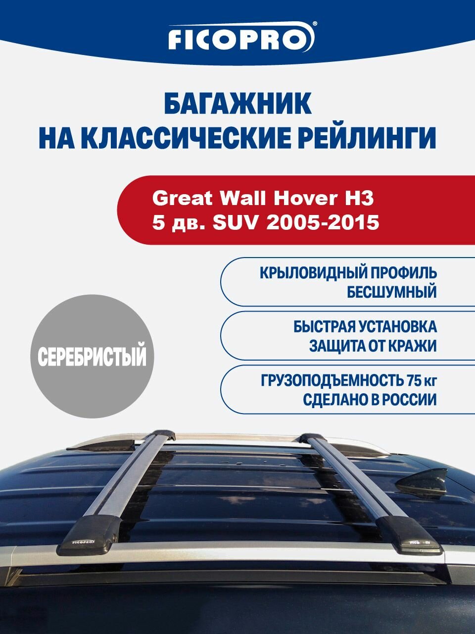 Багажник для автомобиля Great Wall Hover H3 5 дв. SUV 2005-2015 Ficopro