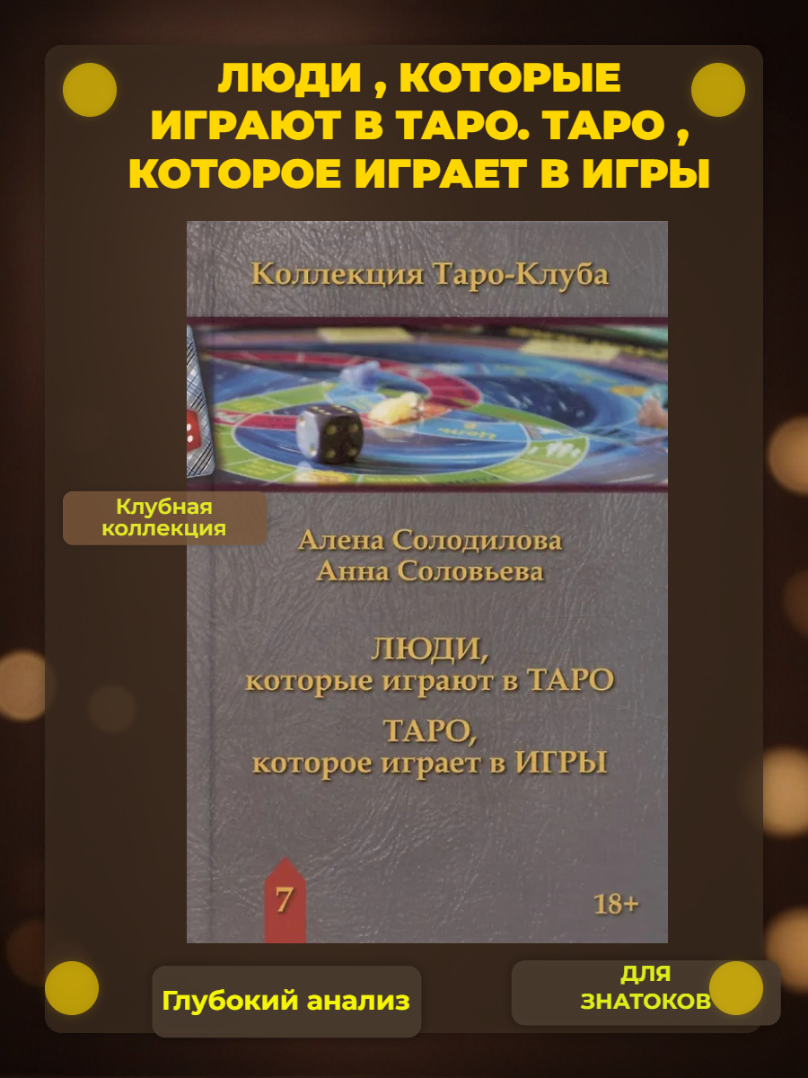 Книга "Люди, которые играют в Таро. Таро, которое играет в Игры", твердый переплет, 2025 г.