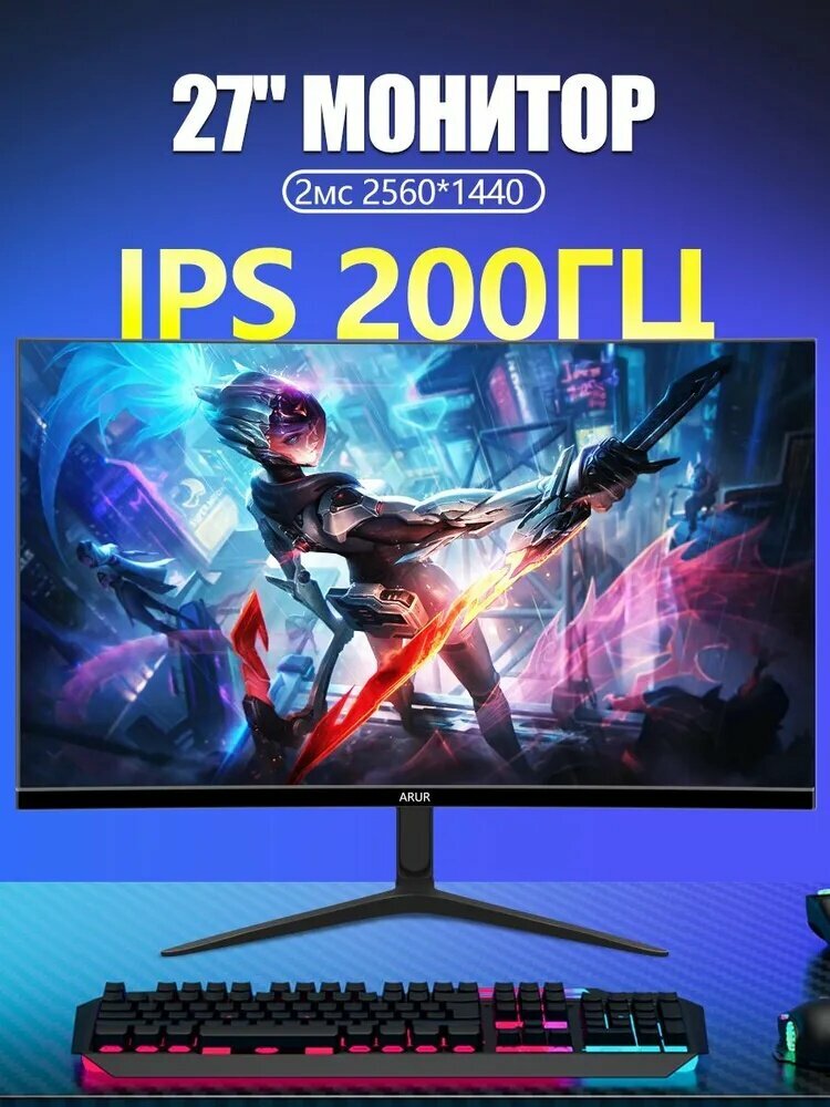 ARUR 27" Монитор R27Q20 200 Гц 2560*1440 2к, черный