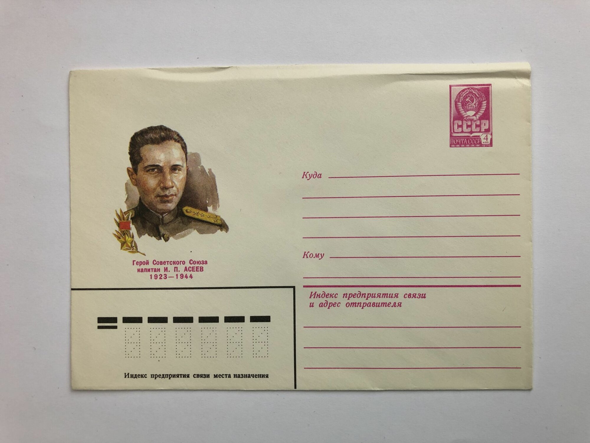 Асеев И. П. Герой Советского Союза, капитан. ХМК