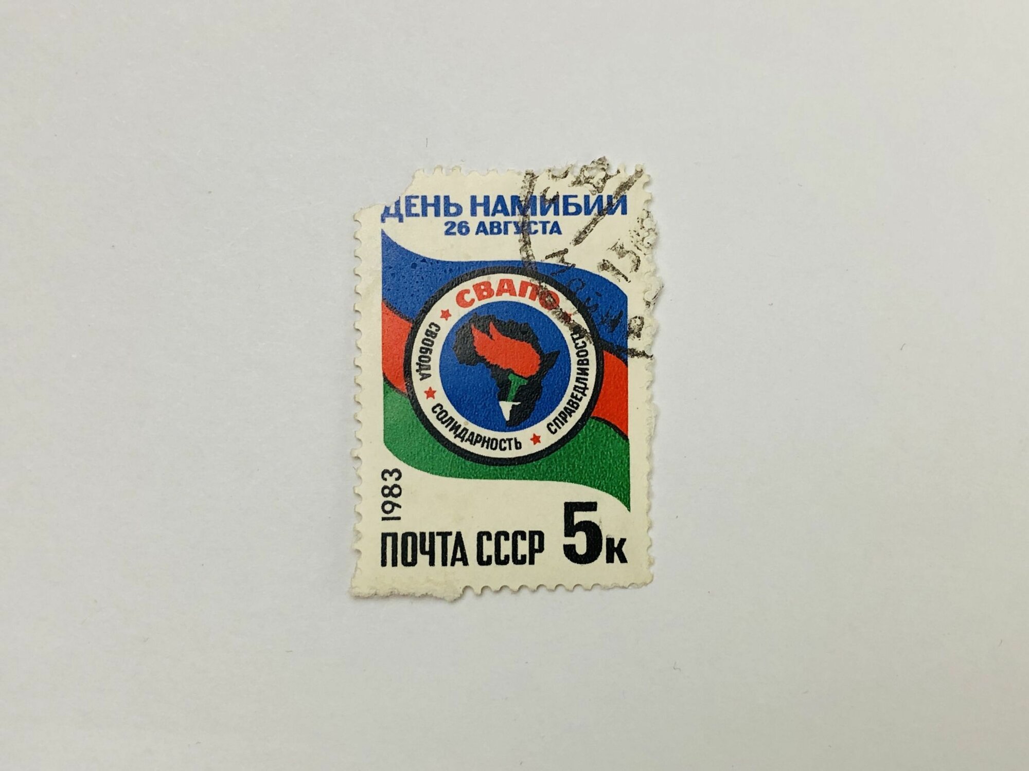 День Намибии. Флаг Намибии. СССР. 1983