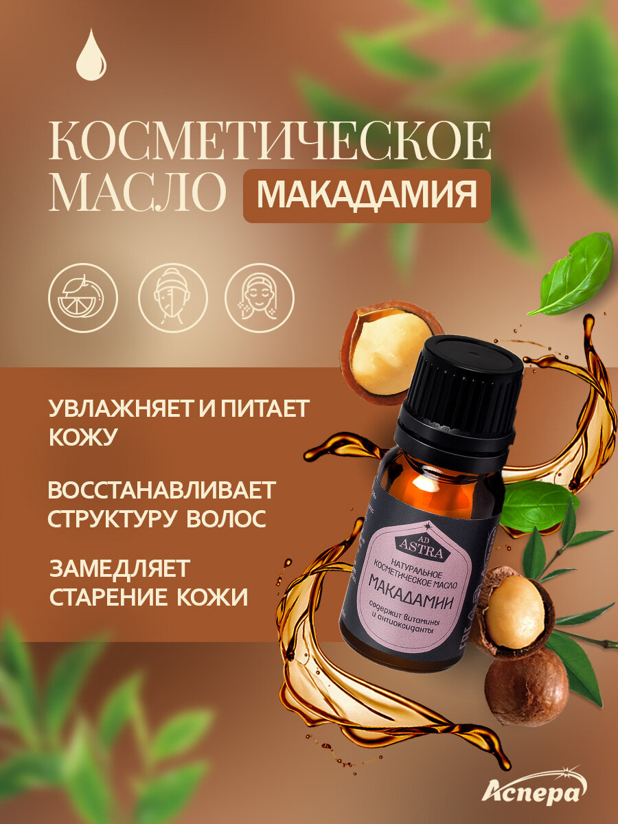 Масло косметическое Аспера Макадамия, для тела, сухое, 10мл
