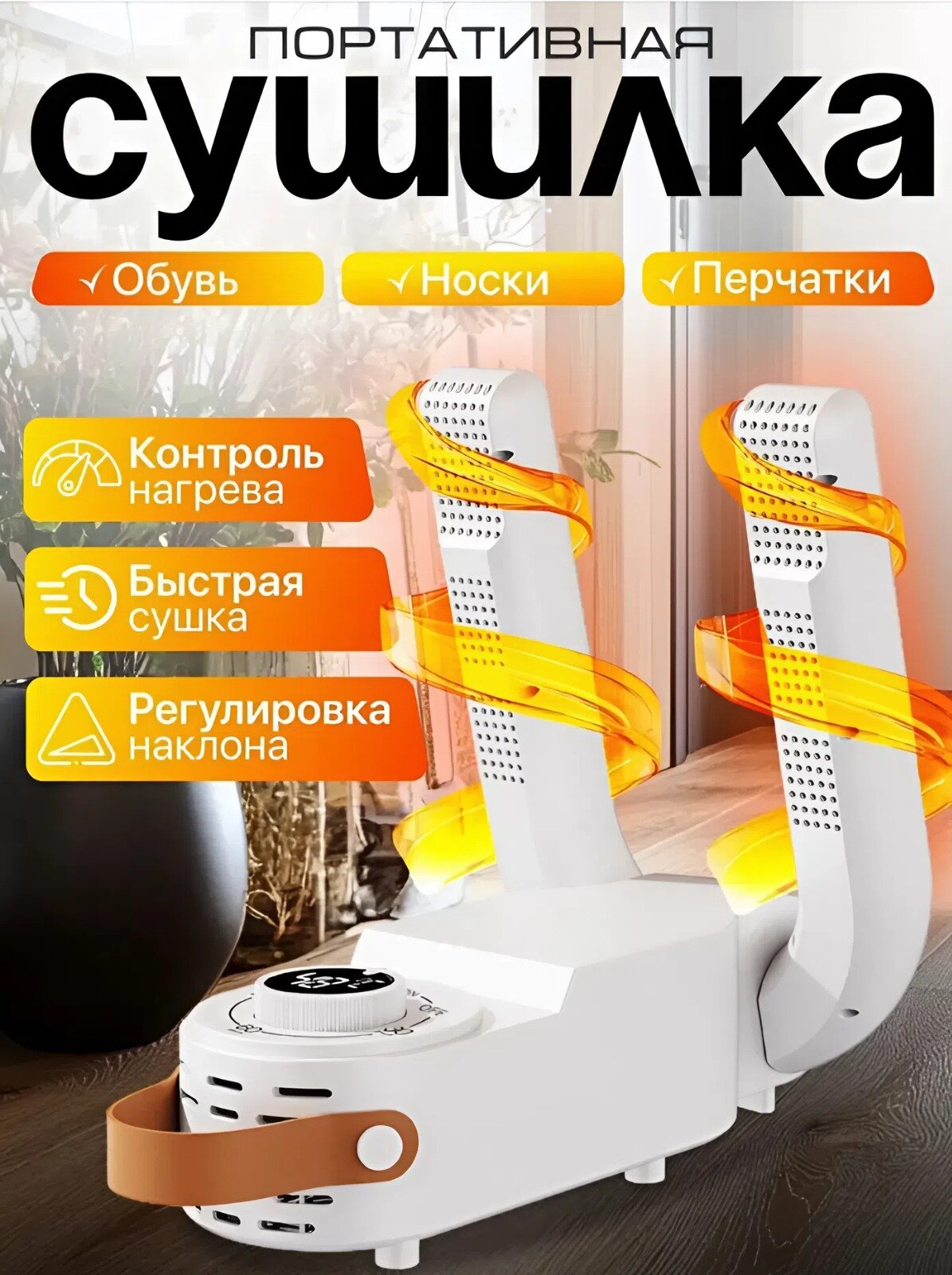 Электрическая сушилка для обуви и перчаток с ультрафиолетом и таймером белая