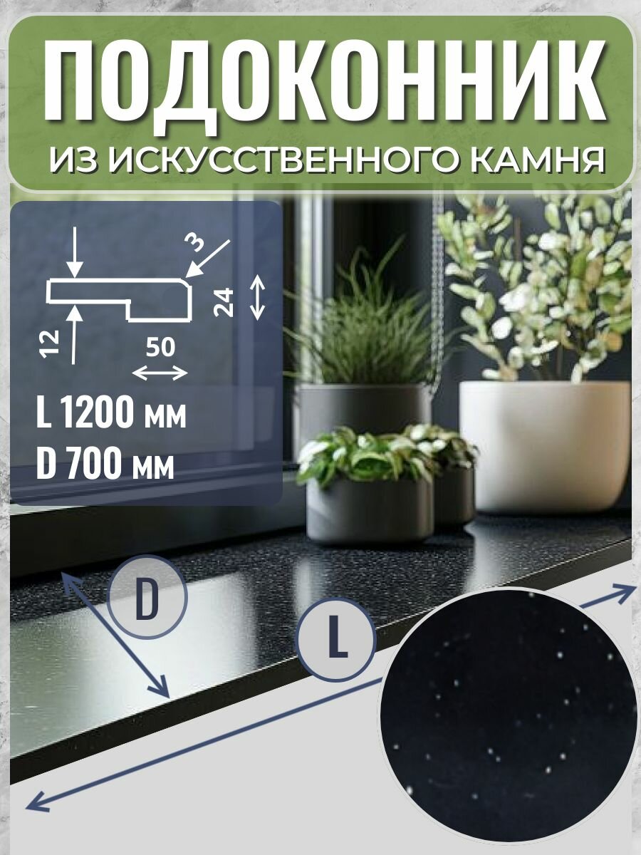 Подоконник из искусственного камня 120*70 см, высота с капиносом 2,4 см, черный