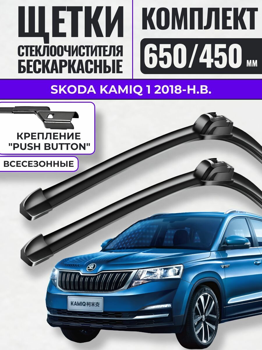 650 450 Щетки стеклоочистителя Skoda Kamiq 1 2018-н. в. / Дворники бескаркасные Шкода Камик