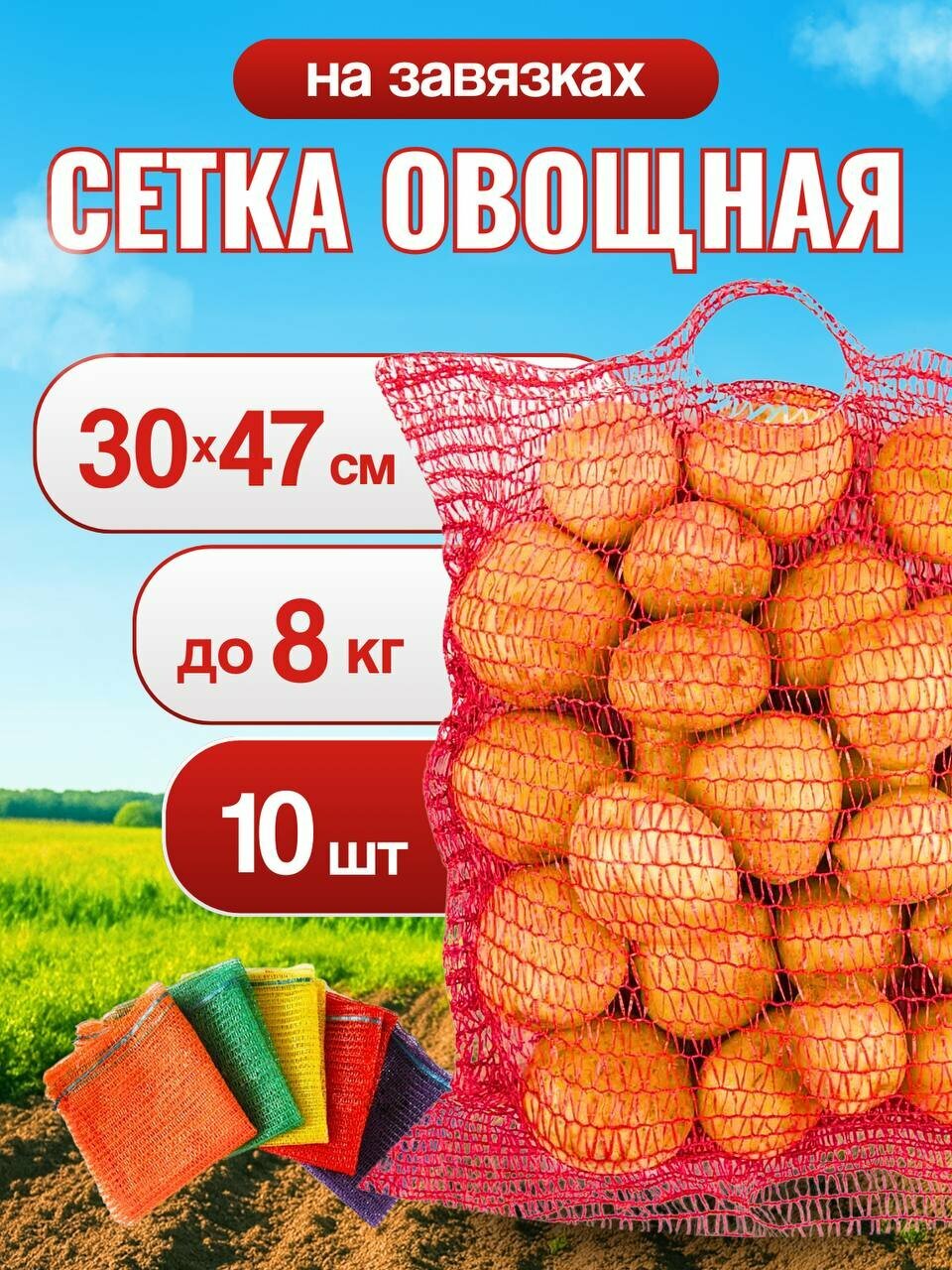 Сетка для овощей и фруктов 30*47 см до 8кг (10шт) мешок для овощей