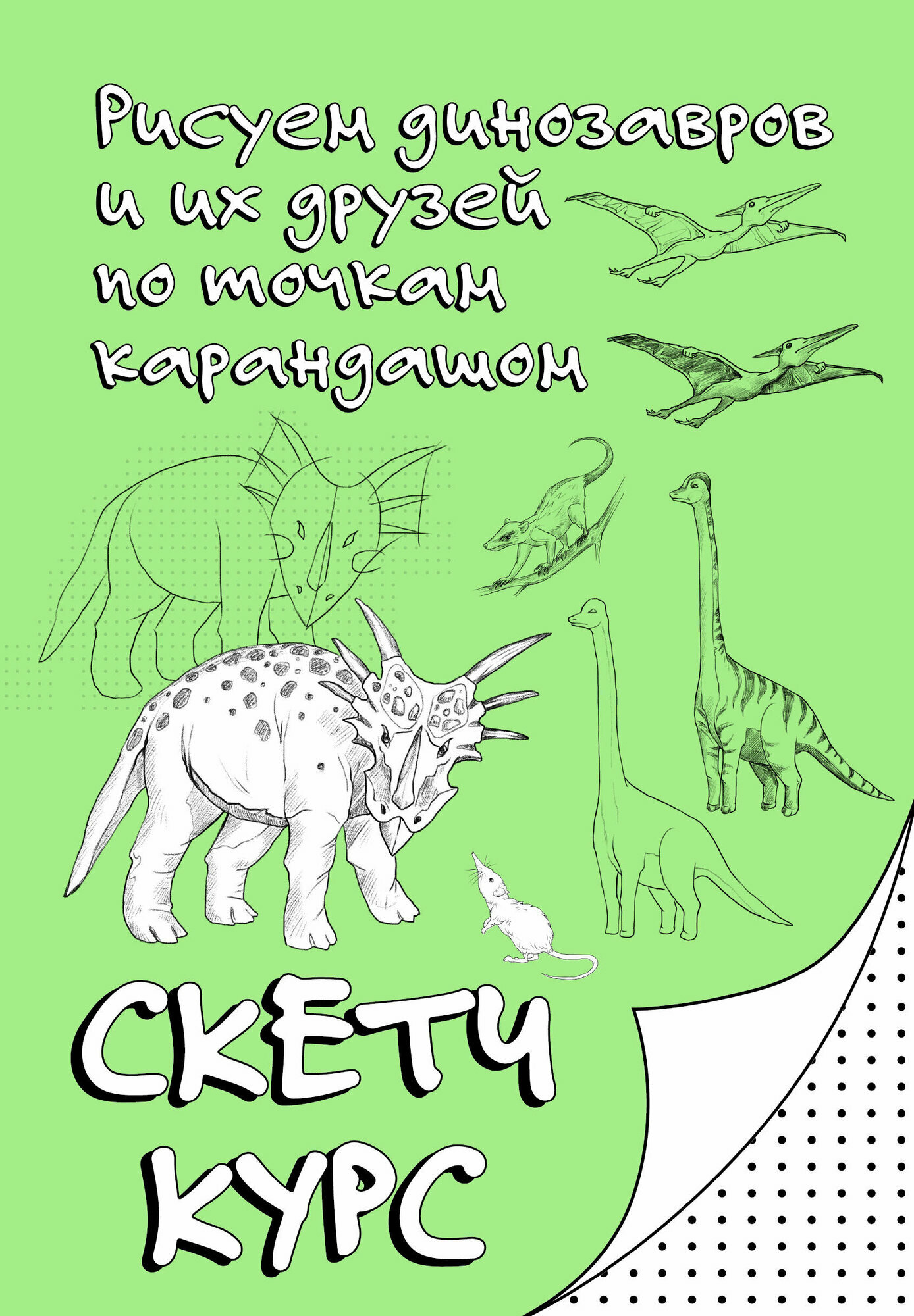Рисуем динозавров и их друзей по точкам. Скетчкурс