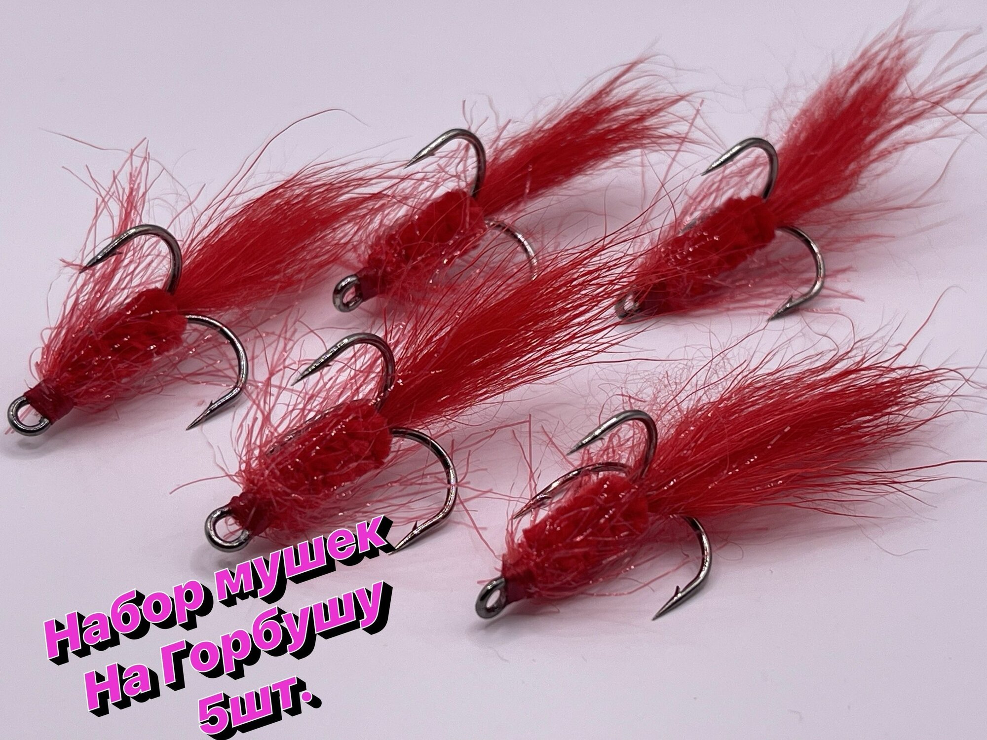 Мушки на горбушу набор 5 шт / мушки на горбушу лосося сёмгу ручной работы