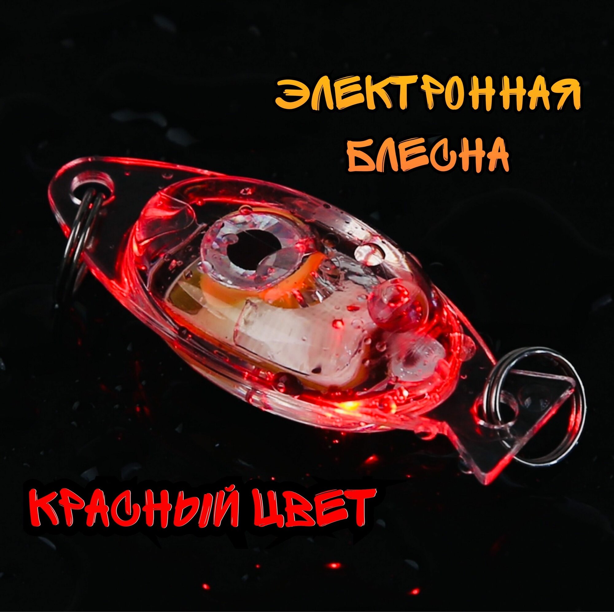 Электронная блесна на корюшку / Светящаяся приманка / светодиодная блесна
