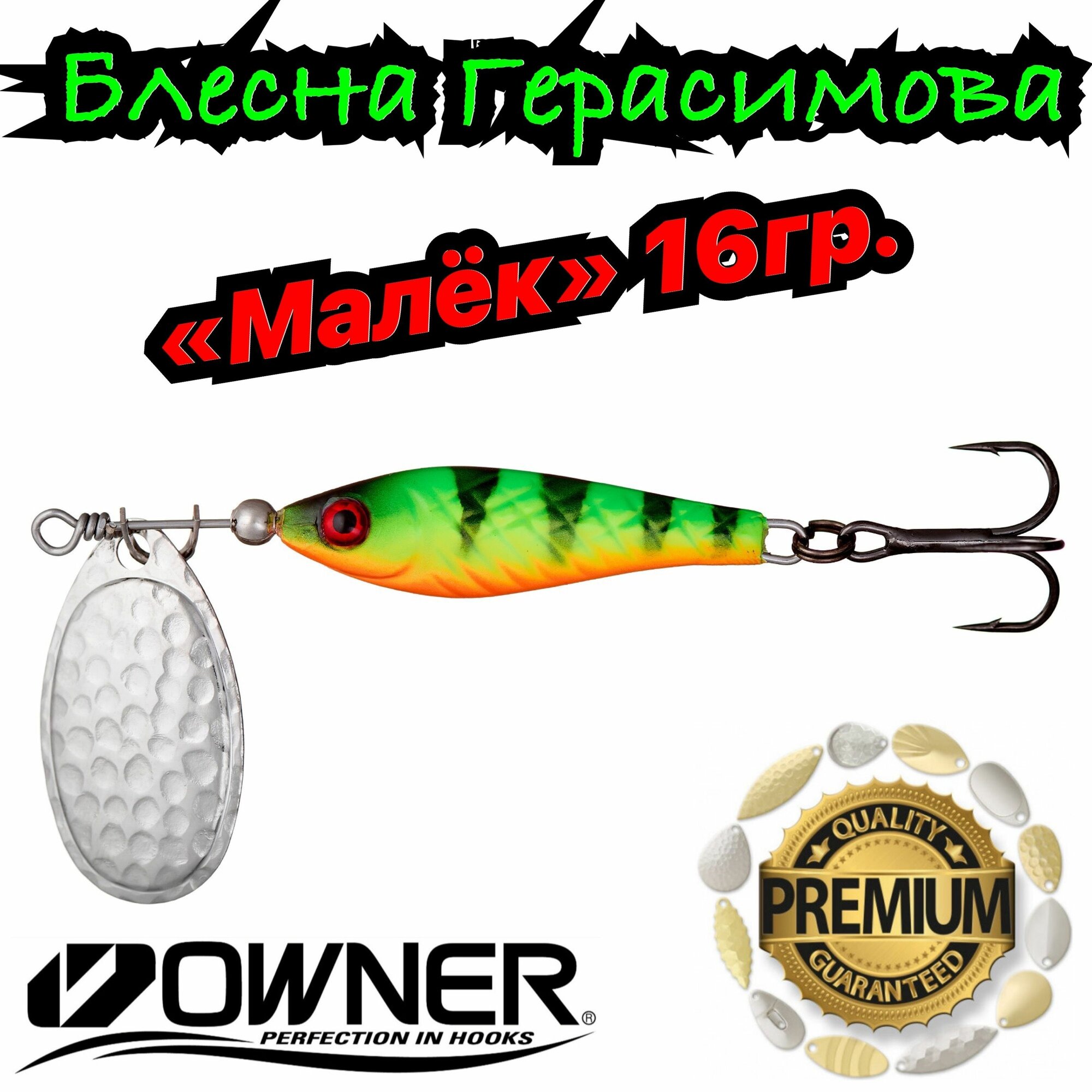 Блесна Герасимова "Малёк" French Silver / 16 гр, вертушка ручной работы / Летняя блесна вертушка