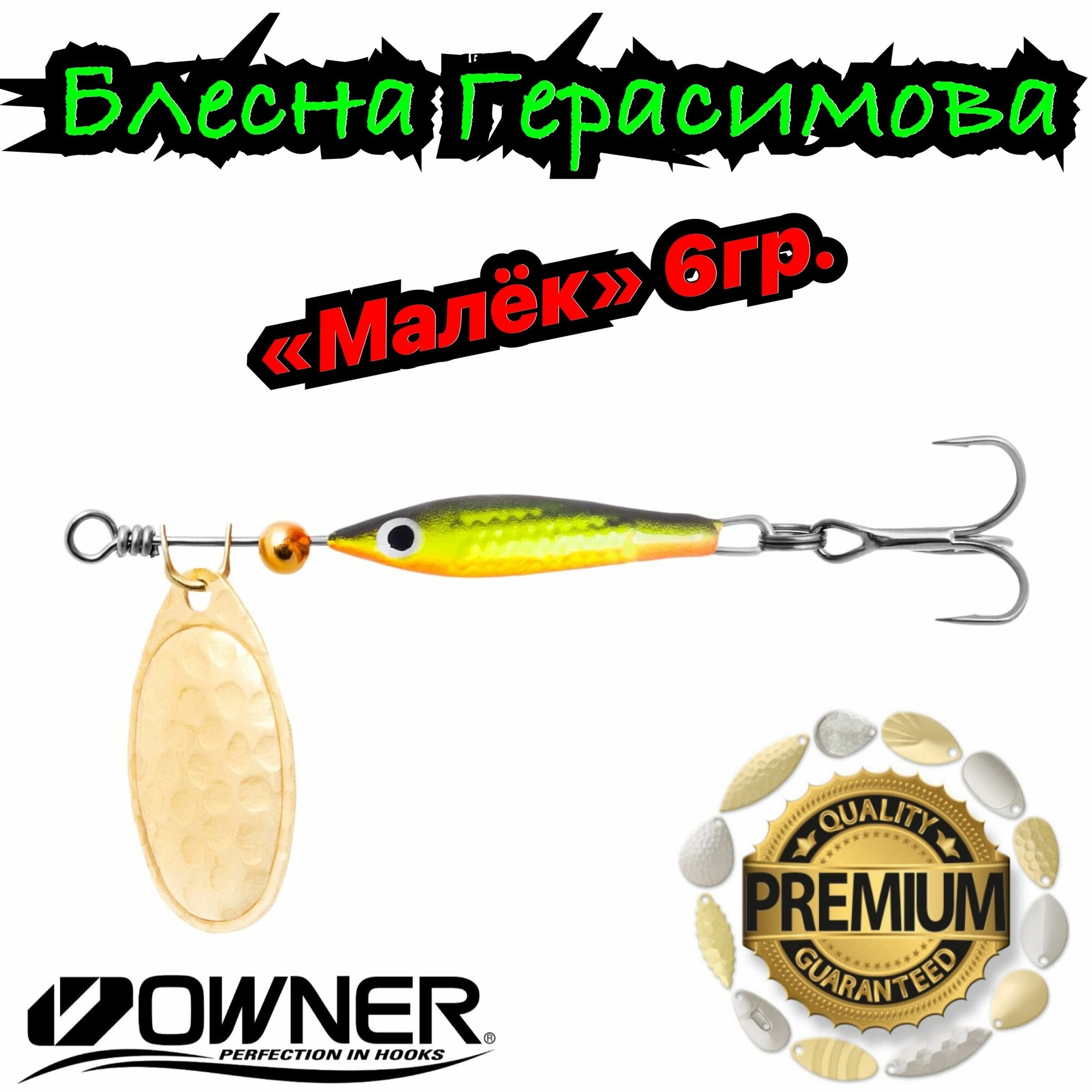 Блесна Герасимова "Малёк" / 6 гр /French Gold / Блесна вертушка ручной работы вращающаяся