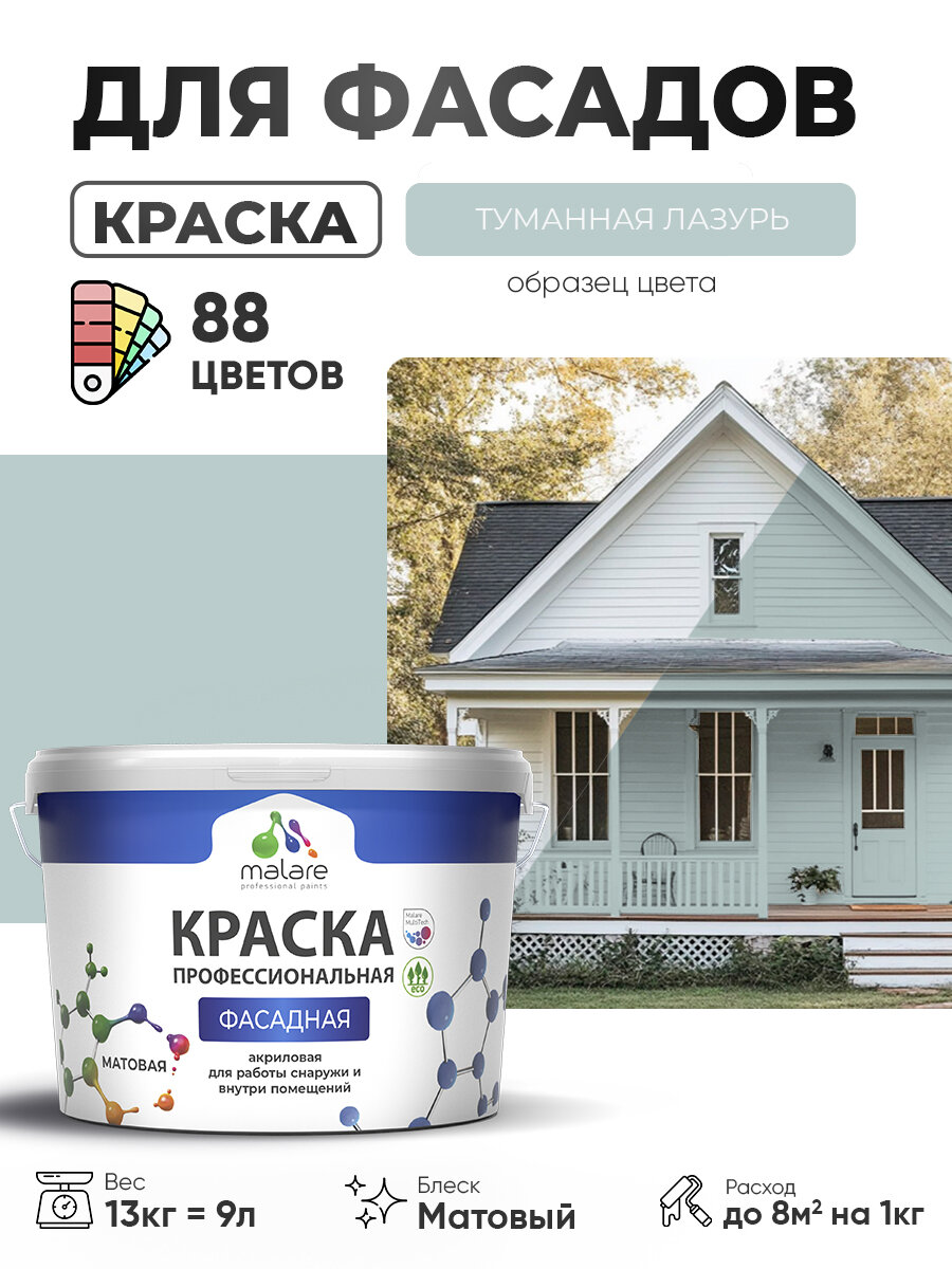 Краска Malare Professional фасадная по дереву, бетону и штукатурке, для камня и кирпича, без запаха, матовая, туманная лазурь, (9л - 13кг)