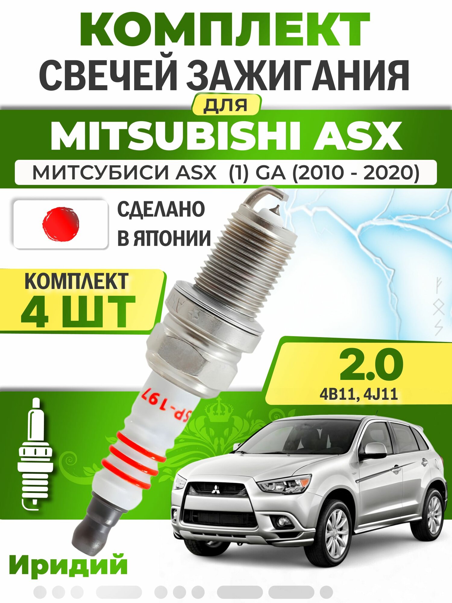 Свечи зажигания для Mitsubishi ASX (1) GA 2.0 MIVEC, комплект 4 шт / 2010 2011 2012 2013 2014 2015 2016 2017 2018 2019 2020 / Двигатель 4B11, 4J11 2,0 л