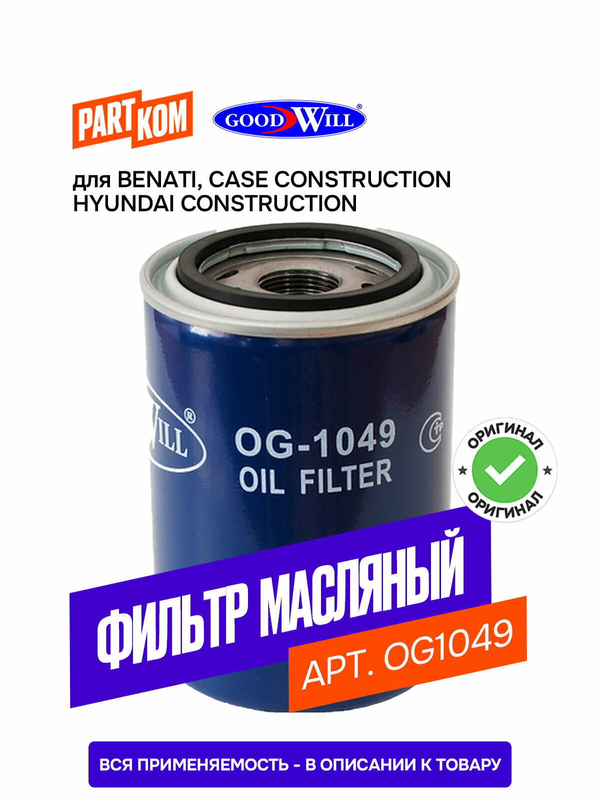 Фильтр масляный двигателя Goodwill OG1049 для HYNDAI, FURUKAWA, CASE