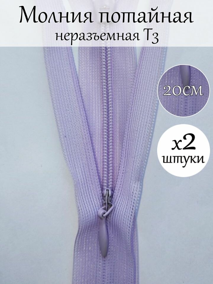 Молния потайная неразъемная Т3 длина 20см / цвет лаванда / 2шт